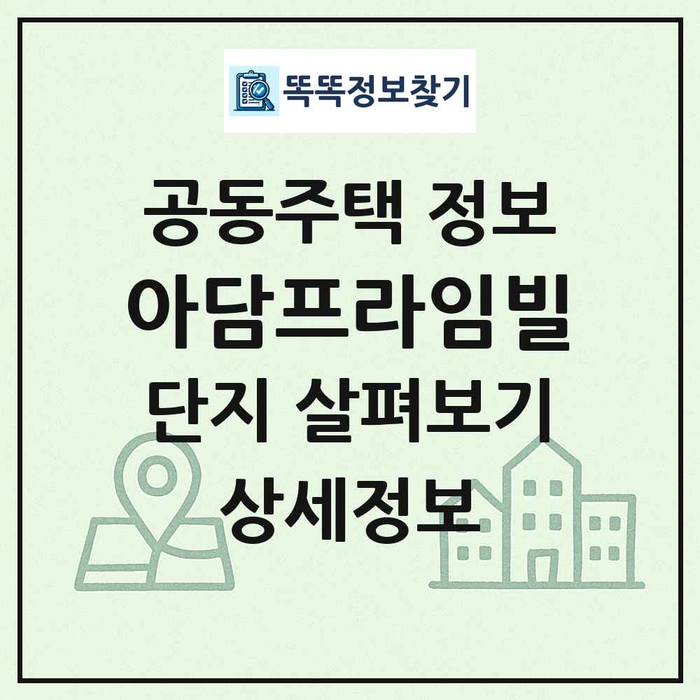 아담프라임빌 최신 공동주택 정보 똑똑정보찾기
